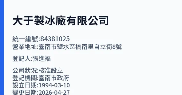 大于製冰廠有限公司的照片-統編 84381025(臺南市) 公司登記資料與營業項目詳細圖表