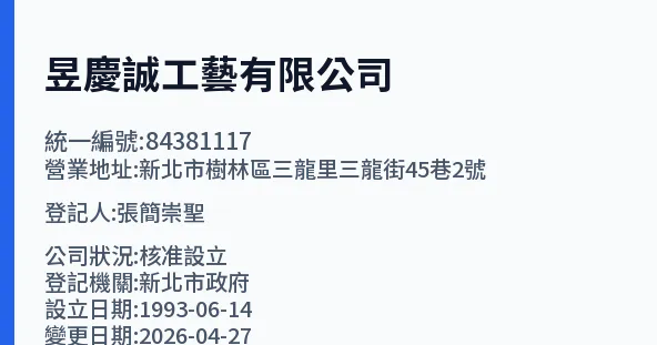昱慶誠工藝有限公司的照片-統編 84381117(新北市) 公司登記資料與營業項目詳細圖表