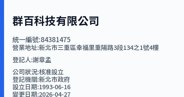 群百科技有限公司的照片-統編 84381475(新北市) 公司登記資料與營業項目詳細圖表