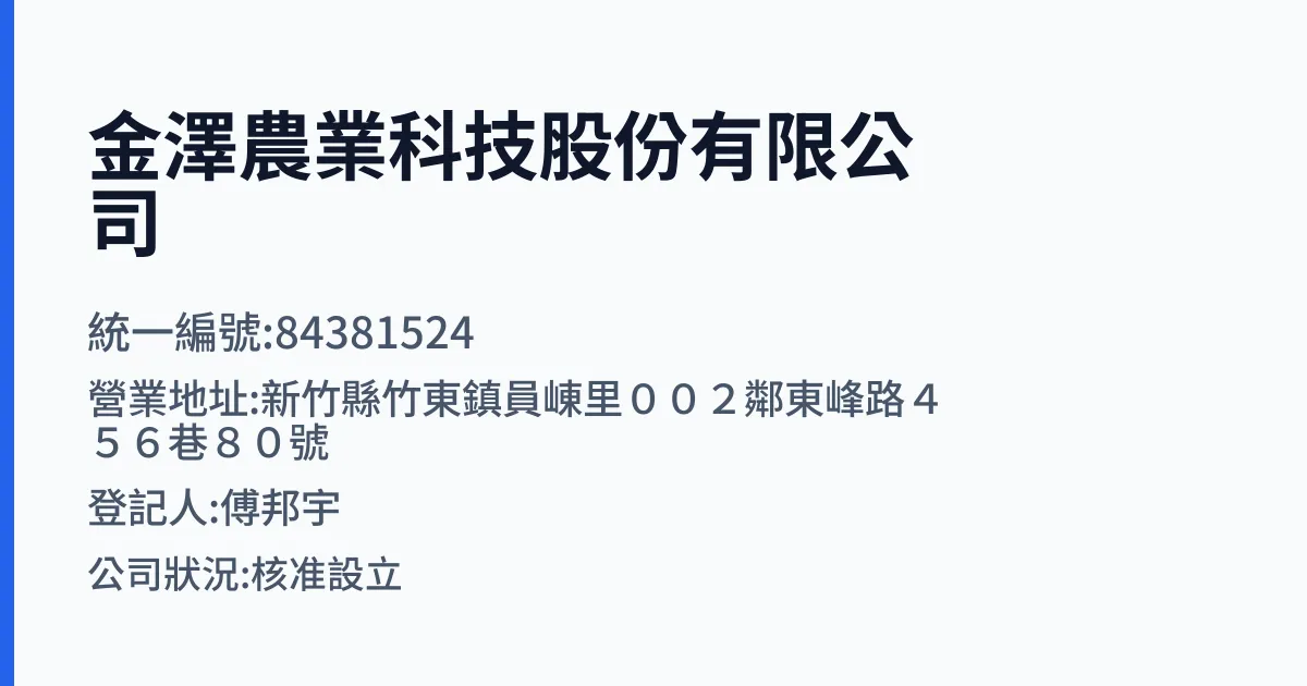 金澤農業科技股份有限公司 - 統編 84381524(屏東縣) 公司登記資料與營業項目詳細圖表
