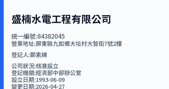 盛楠水電工程有限公司的照片-統編 84382045(屏東縣) 公司登記資料與營業項目詳細圖表