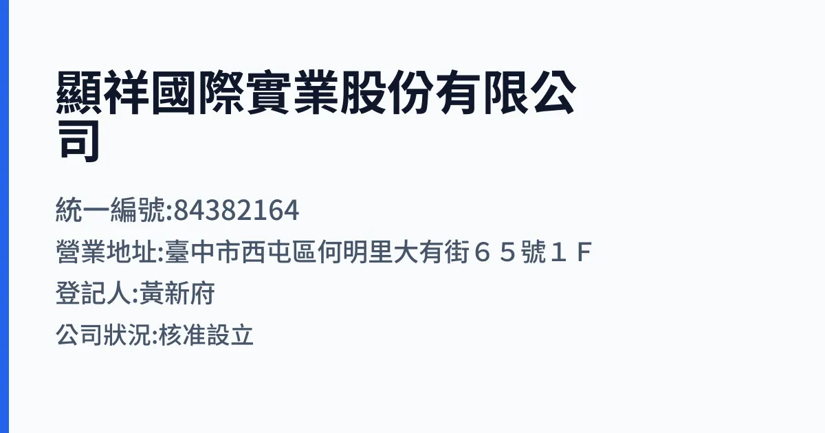 顯祥國際實業股份有限公司 - 統編 84382164(臺中市) 公司登記資料與營業項目詳細圖表