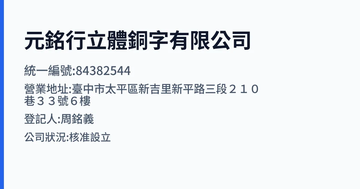 元銘行立體銅字有限公司 - 統編 84382544(臺中市) 公司登記資料與營業項目詳細圖表