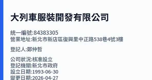大列車服裝開發有限公司的照片-統編 84383305(新北市) 公司登記資料與營業項目詳細圖表