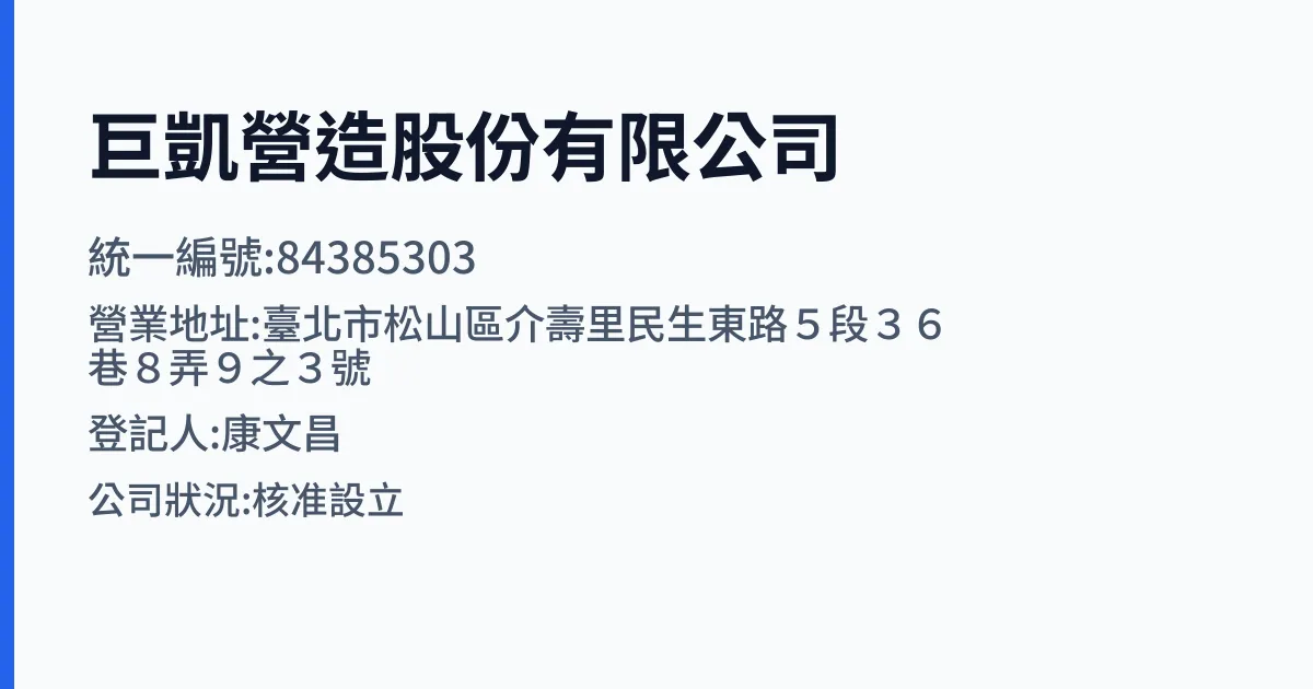 巨凱營造股份有限公司 - 統編 84385303(臺北市) 公司登記資料與營業項目詳細圖表