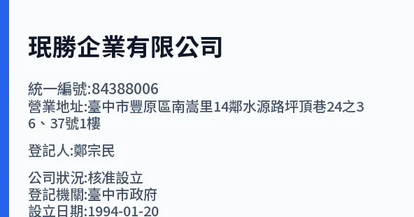珉勝企業有限公司的照片-統編 84388006(臺中市) 公司登記資料與營業項目詳細圖表