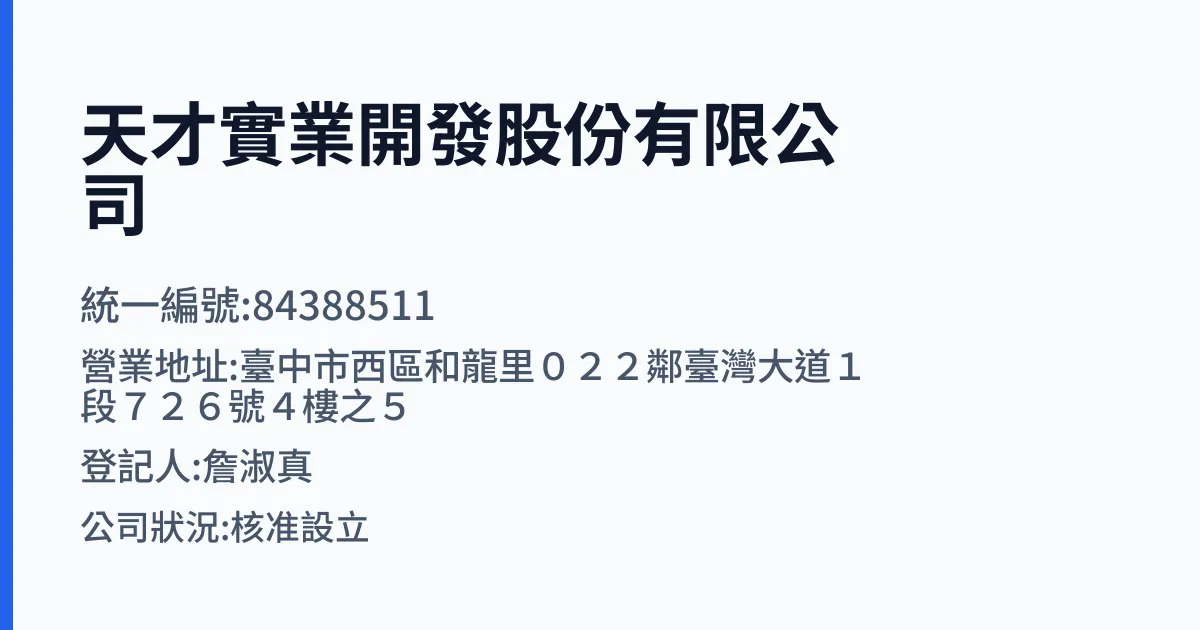 天才實業開發股份有限公司 - 統編 84388511(臺中市) 公司登記資料與營業項目詳細圖表