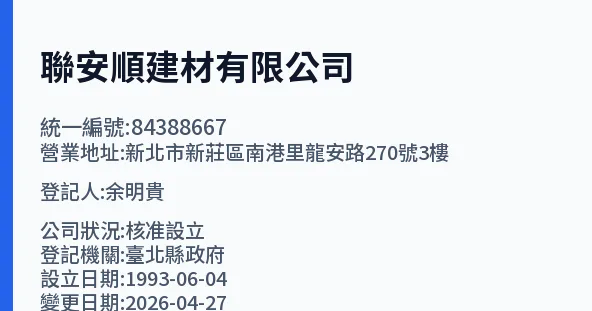 聯安順建材有限公司的照片-統編 84388667(新北市) 公司登記資料與營業項目詳細圖表