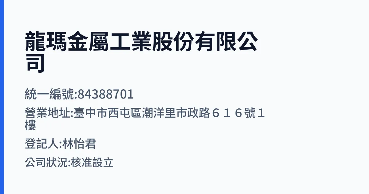 龍瑪金屬工業股份有限公司 - 統編 84388701(臺中市) 公司登記資料與營業項目詳細圖表