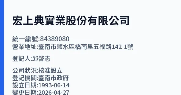 宏上典實業股份有限公司的照片-統編 84389080(臺南市) 公司登記資料與營業項目詳細圖表