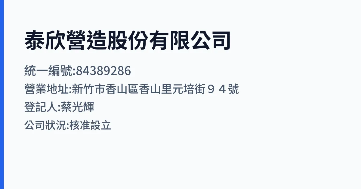 泰欣營造股份有限公司 - 統編 84389286(新竹市) 公司登記資料與營業項目詳細圖表