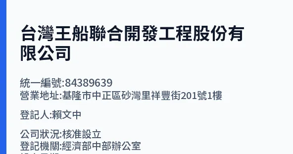 台灣王船聯合開發工程股份有限公司的照片-統編 84389639(基隆市) 公司登記資料與營業項目詳細圖表