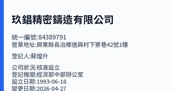 玖錩精密鑄造有限公司的照片-統編 84389791(屏東縣) 公司登記資料與營業項目詳細圖表