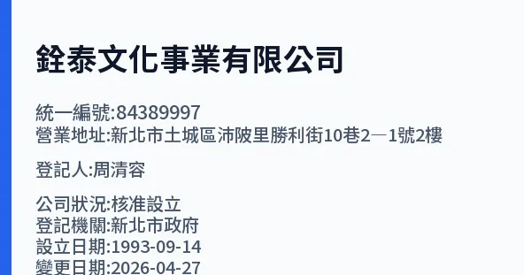 銓泰文化事業有限公司的照片-統編 84389997(新北市) 公司登記資料與營業項目詳細圖表