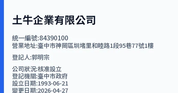 土牛企業有限公司的照片-統編 84390100(臺中市) 公司登記資料與營業項目詳細圖表