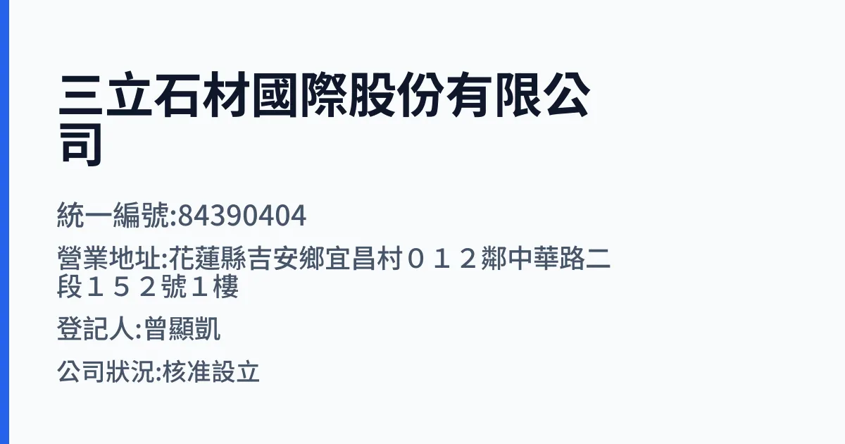三立石材國際股份有限公司 - 統編 84390404(花蓮縣) 公司登記資料與營業項目詳細圖表