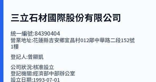 三立石材國際股份有限公司的照片-統編 84390404(花蓮縣) 公司登記資料與營業項目詳細圖表
