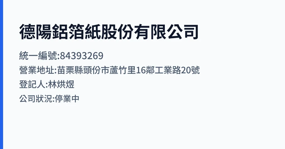 德陽鋁箔紙股份有限公司 - 統編 84393269（苗栗縣） 公司登記資料與營業項目詳細圖表