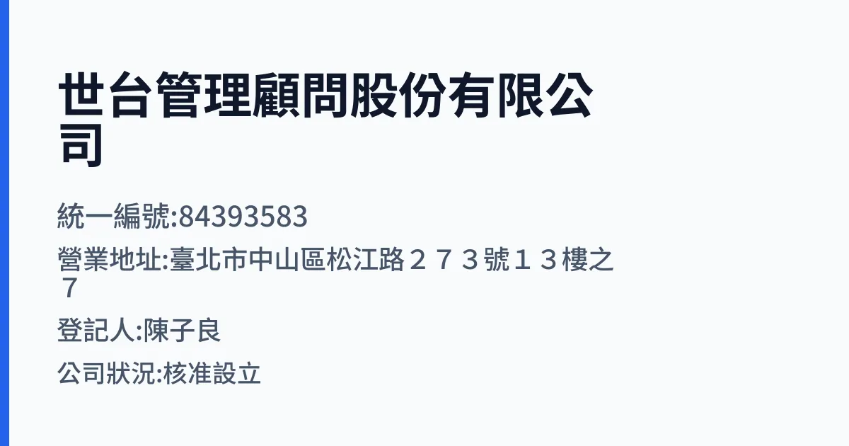 世台管理顧問股份有限公司 - 統編 84393583(臺北市) 公司登記資料與營業項目詳細圖表