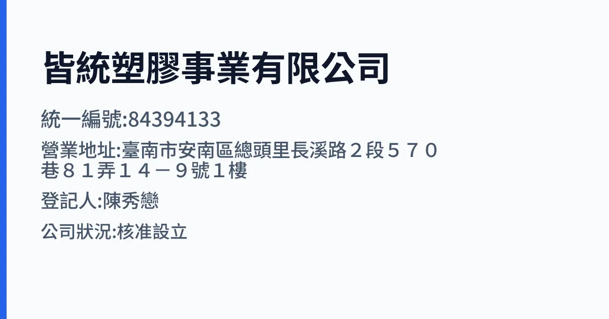 皆統塑膠事業有限公司 - 統編 84394133(臺南市) 公司登記資料與營業項目詳細圖表