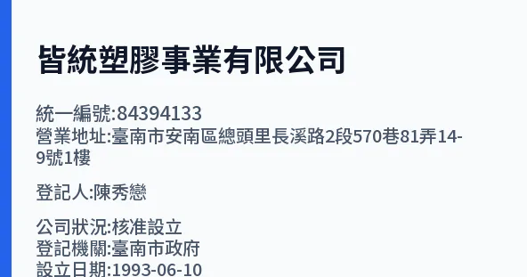 皆統塑膠事業有限公司的照片-統編 84394133(臺南市) 公司登記資料與營業項目詳細圖表