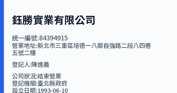 鈺勝實業有限公司的照片-統編 84394915(新北市) 公司登記資料與營業項目詳細圖表