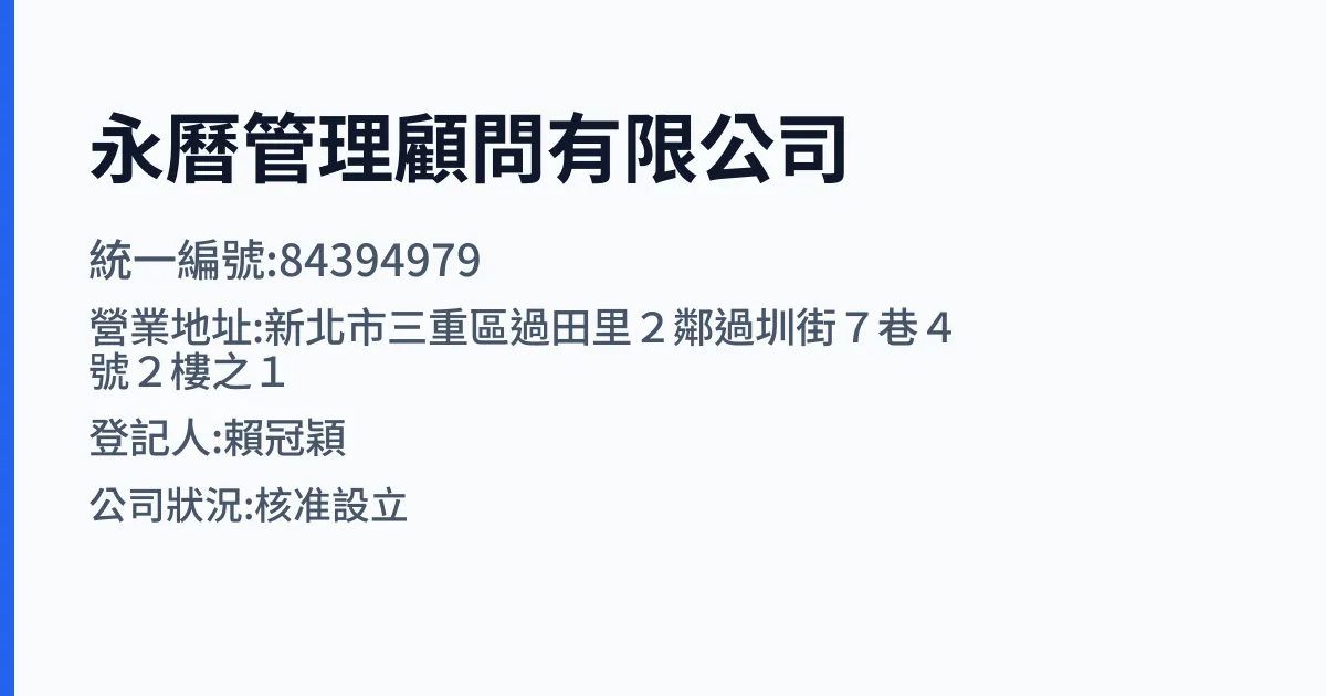 永曆管理顧問有限公司 - 統編 84394979(新北市) 公司登記資料與營業項目詳細圖表