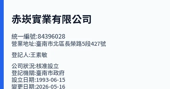 赤崁實業有限公司的照片-統編 84396028(臺南市) 公司登記資料與營業項目詳細圖表