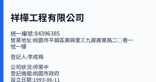 祥樺工程有限公司的照片-統編 84396385(桃園市) 公司登記資料與營業項目詳細圖表
