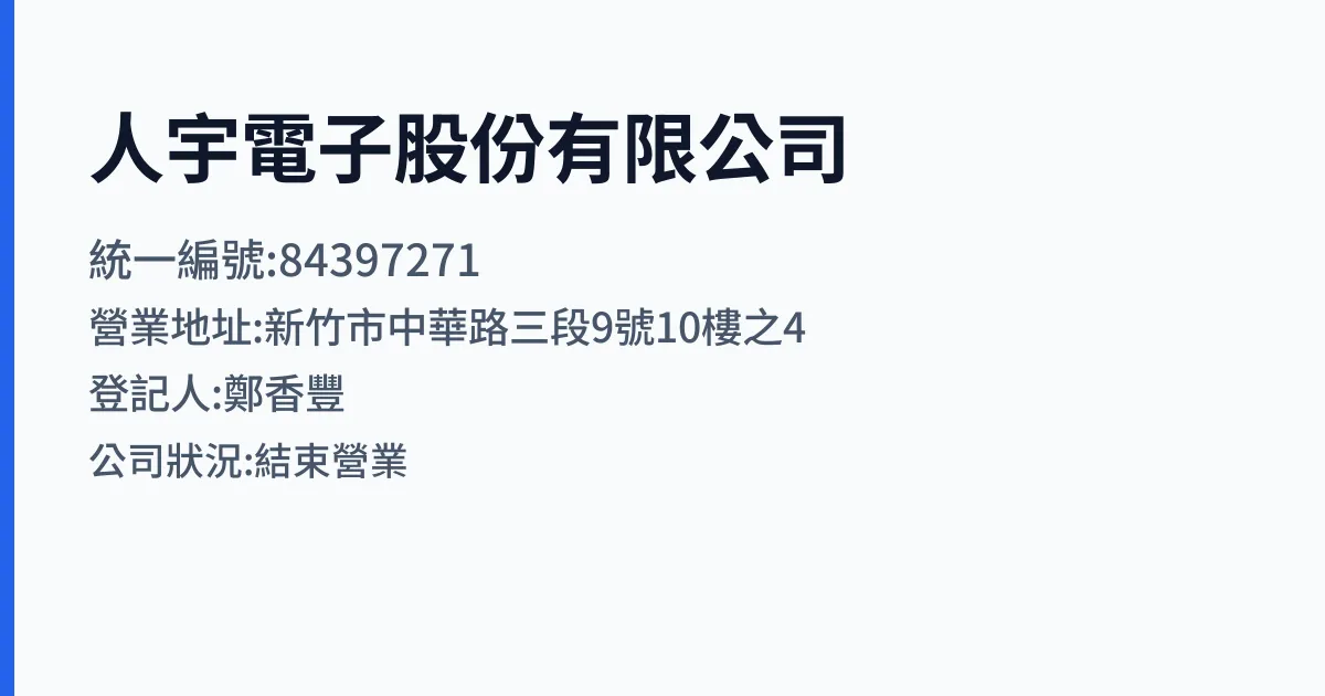 人宇電子股份有限公司 - 統編 84397271(新竹市) 公司登記資料與營業項目詳細圖表