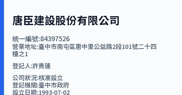 唐臣建設股份有限公司的照片-統編 84397526(臺中市) 公司登記資料與營業項目詳細圖表