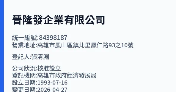 晉隆發企業有限公司的照片-統編 84398187(高雄市) 公司登記資料與營業項目詳細圖表