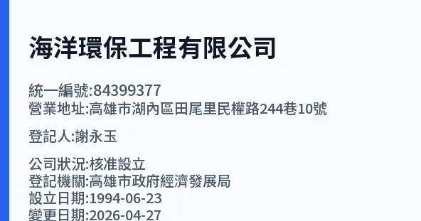 海洋環保工程有限公司的照片-統編 84399377(高雄市) 公司登記資料與營業項目詳細圖表