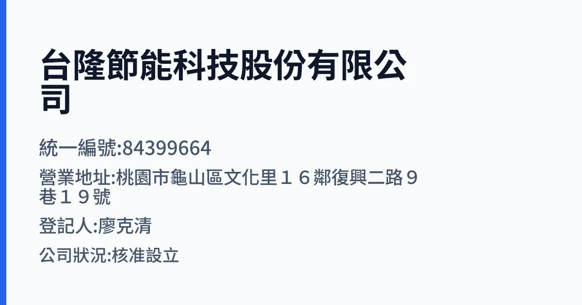 台隆節能科技股份有限公司 - 統編 84399664(桃園市) 公司登記資料與營業項目詳細圖表