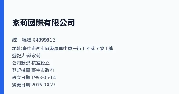 家莉國際有限公司的照片-統編 84399812(臺中市) 公司登記資料與營業項目詳細圖表