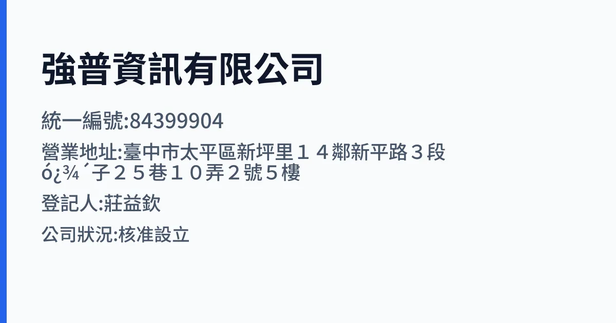 強普資訊有限公司 - 統編 84399904(臺中市) 公司登記資料與營業項目詳細圖表