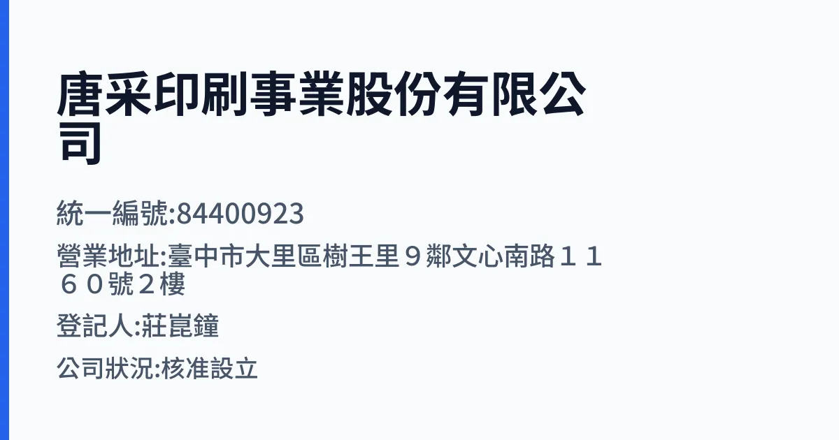 唐采印刷事業股份有限公司 - 統編 84400923（臺中市） 公司登記資料與營業項目詳細圖表