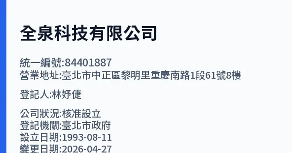 全泉科技有限公司的照片-統編 84401887(臺北市) 公司登記資料與營業項目詳細圖表