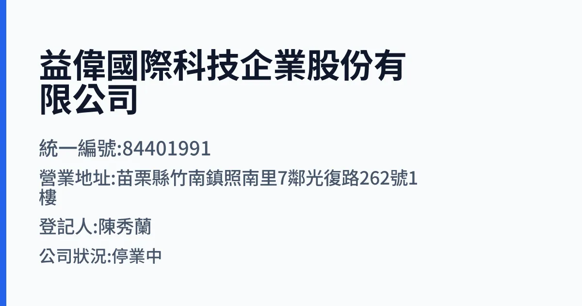 益偉國際科技企業股份有限公司 - 統編 84401991（苗栗縣） 公司登記資料與營業項目詳細圖表