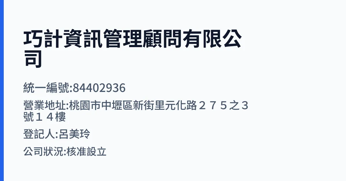 巧計資訊管理顧問有限公司 - 統編 84402936(桃園市) 公司登記資料與營業項目詳細圖表