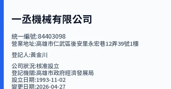 一丞機械有限公司的照片-統編 84403098(高雄市) 公司登記資料與營業項目詳細圖表