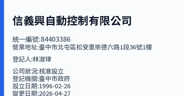 信義興自動控制有限公司的照片-統編 84403386(臺中市) 公司登記資料與營業項目詳細圖表