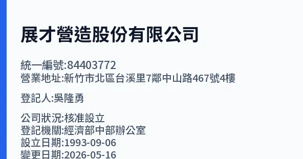 展才營造股份有限公司的照片-統編 84403772(新竹市) 公司登記資料與營業項目詳細圖表