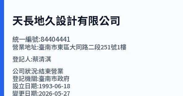 天長地久設計有限公司的照片-統編 84404441(臺南市) 公司登記資料與營業項目詳細圖表