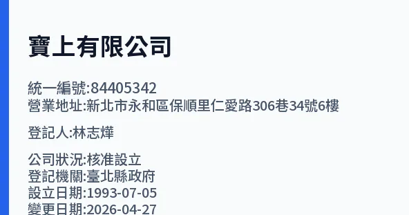 寶上有限公司的照片-統編 84405342(新北市) 公司登記資料與營業項目詳細圖表