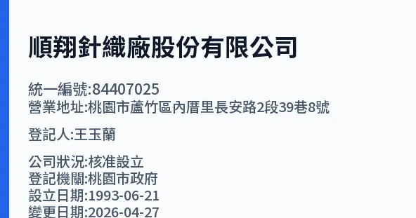 順翔針織廠股份有限公司的照片-統編 84407025(桃園市) 公司登記資料與營業項目詳細圖表