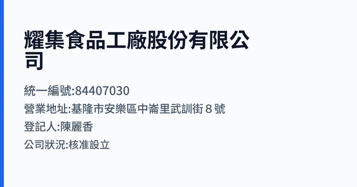 耀集食品工廠股份有限公司 - 統編 84407030（基隆市） 公司登記資料與營業項目詳細圖表