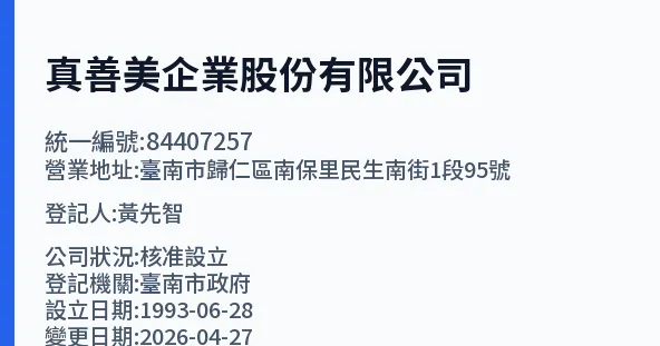 真善美企業股份有限公司的照片-統編 84407257(臺南市) 公司登記資料與營業項目詳細圖表