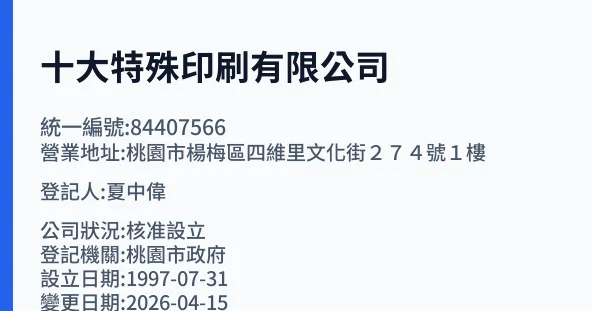 十大特殊印刷有限公司的照片-統編 84407566(桃園市) 公司登記資料與營業項目詳細圖表