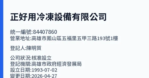 正好用冷凍設備有限公司的照片-統編 84407860(高雄市) 公司登記資料與營業項目詳細圖表